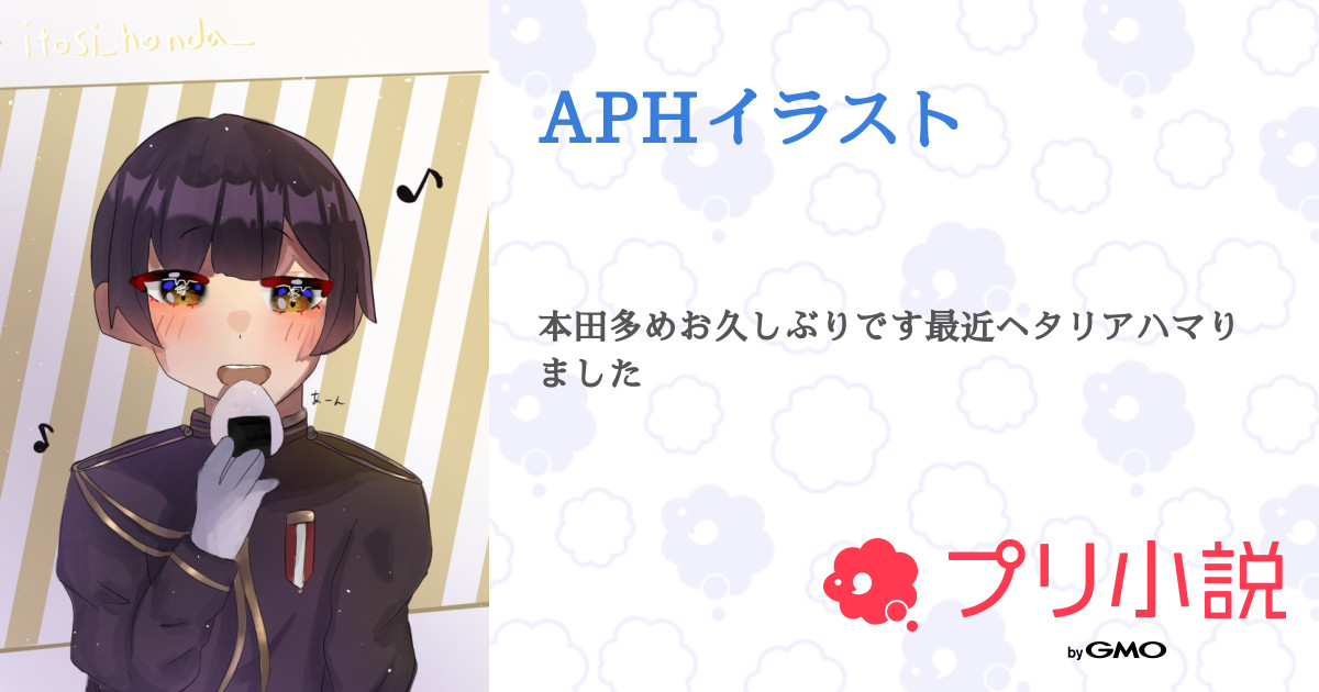 APHイラスト - 全1話 【連載中】（キツネコさんの小説） | 無料スマホ夢小説ならプリ小説 byGMO